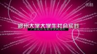 郑州大学2012广告专业暑假社会实践
