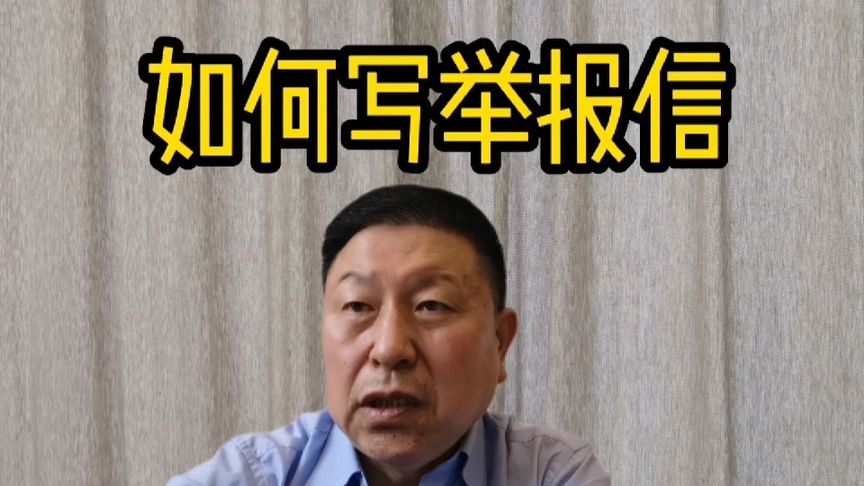 信访举报之三:如何写举报信