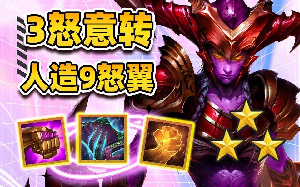 3怒意转!人造9怒翼完美羁绊!