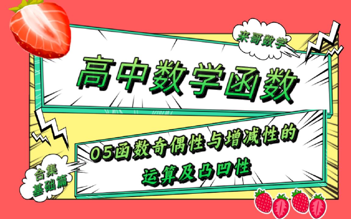 【高中数学】函数:05函数奇偶性与增减性的运算及凸凹性(高一、高二...