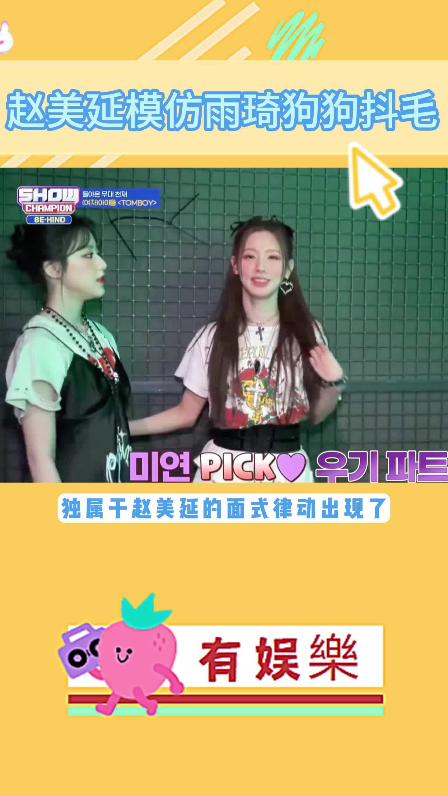 赵美延模仿宋雨琦狗狗抖毛part,独属于面姐的面式律动出现了