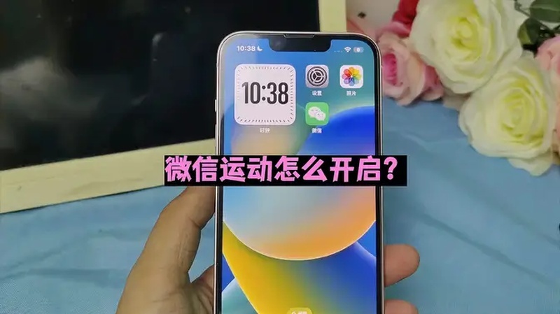 微信运动怎么开启