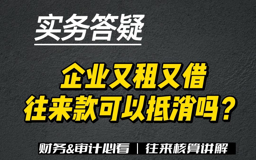 实务答疑:企业又租又借,往来款可以抵消吗?