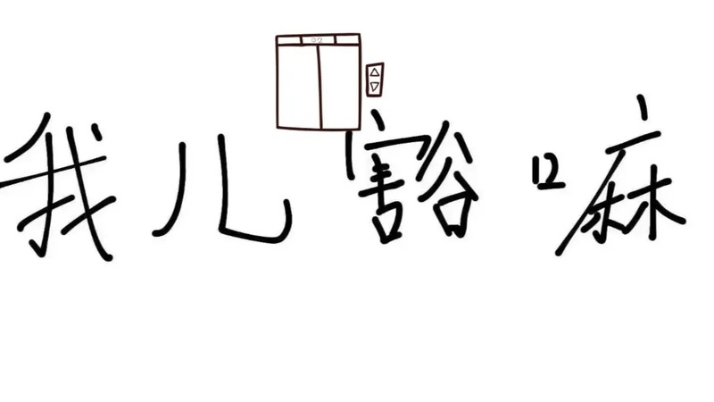 电梯广告的另类使用小妙招!