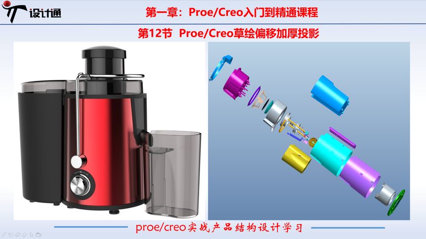 Proe/Creo产品结构设计草绘偏移加厚投影:第12节