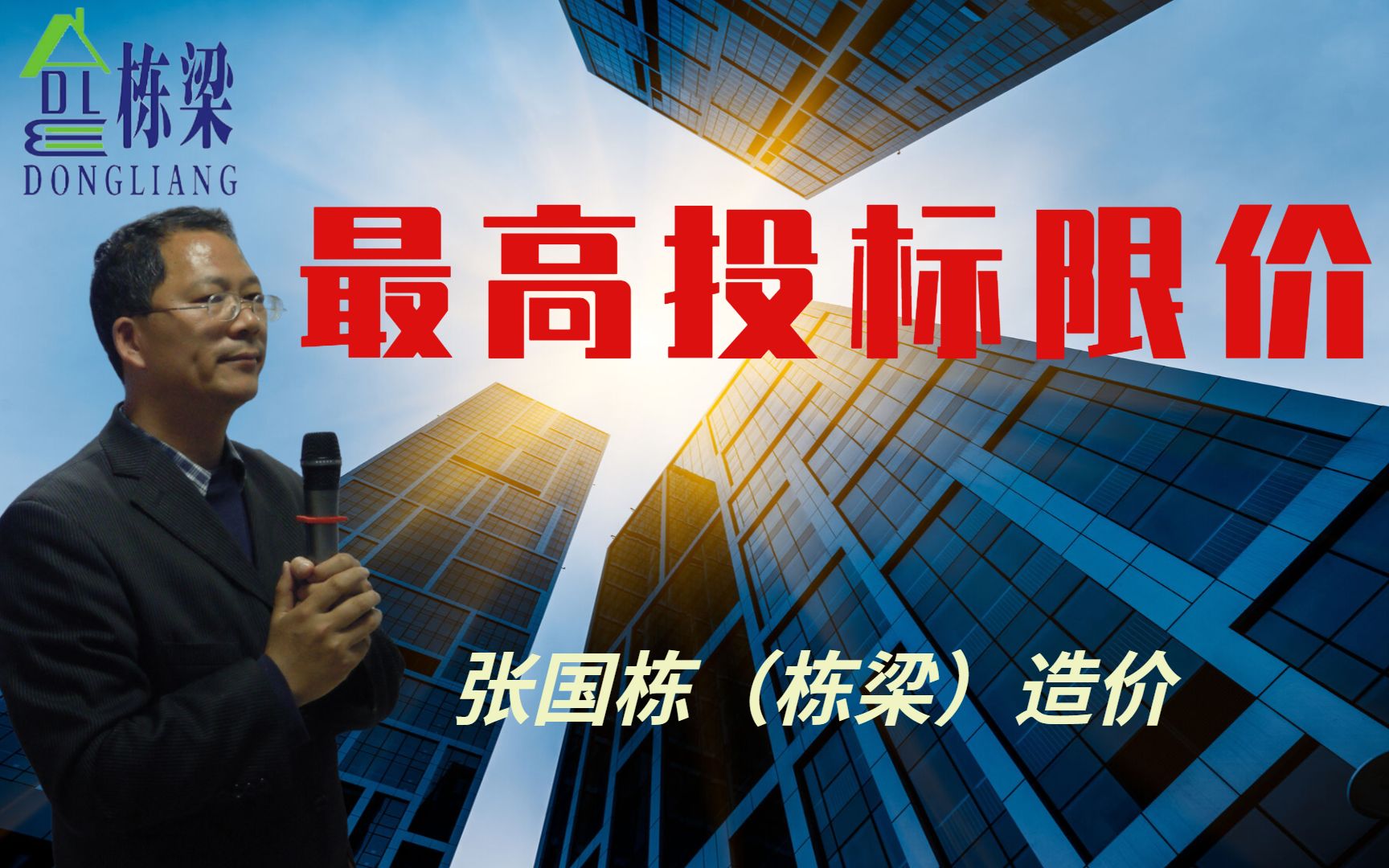 张国栋(栋梁)造价:最高投标限价与招标控制价的区别