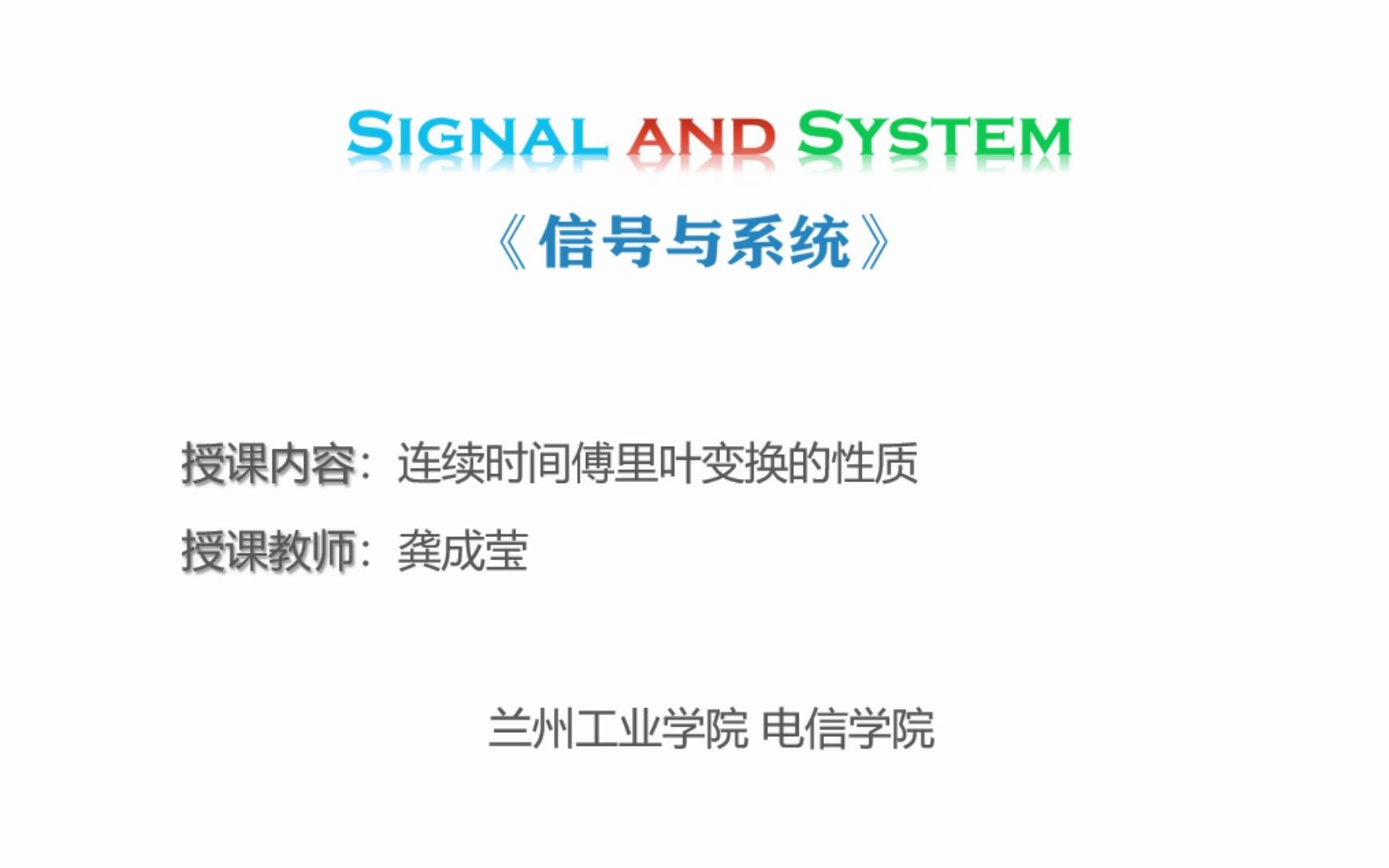 4.6 连续傅里叶变换的性质【信号与系统】20220412授课实况