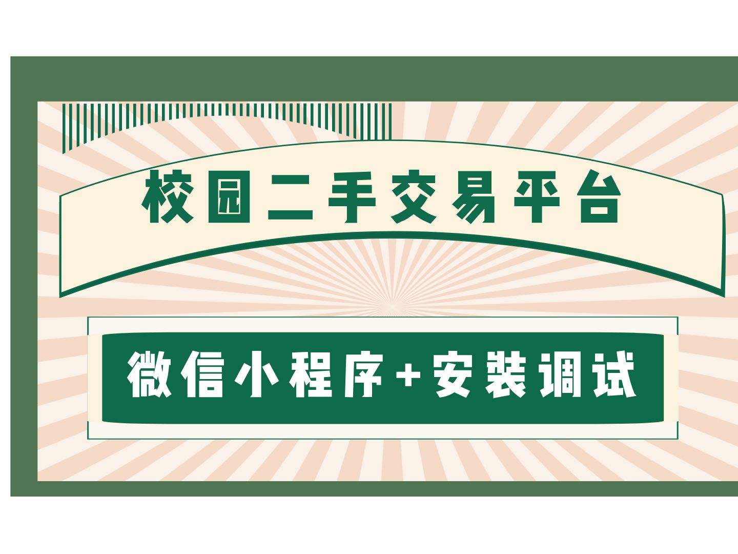 【计算机毕业设计】基于微信小程序的校园二手交易平台 小程序 答疑...