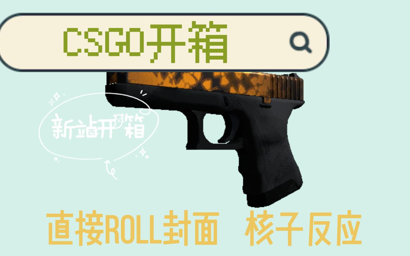 【CSGO开箱】开箱子还能赚钱?告诉你如何掌握财富密码,这波真的赚...