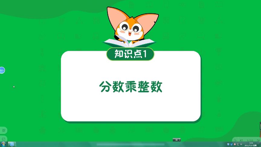 人教版六年级数学上册《分数乘整数》
