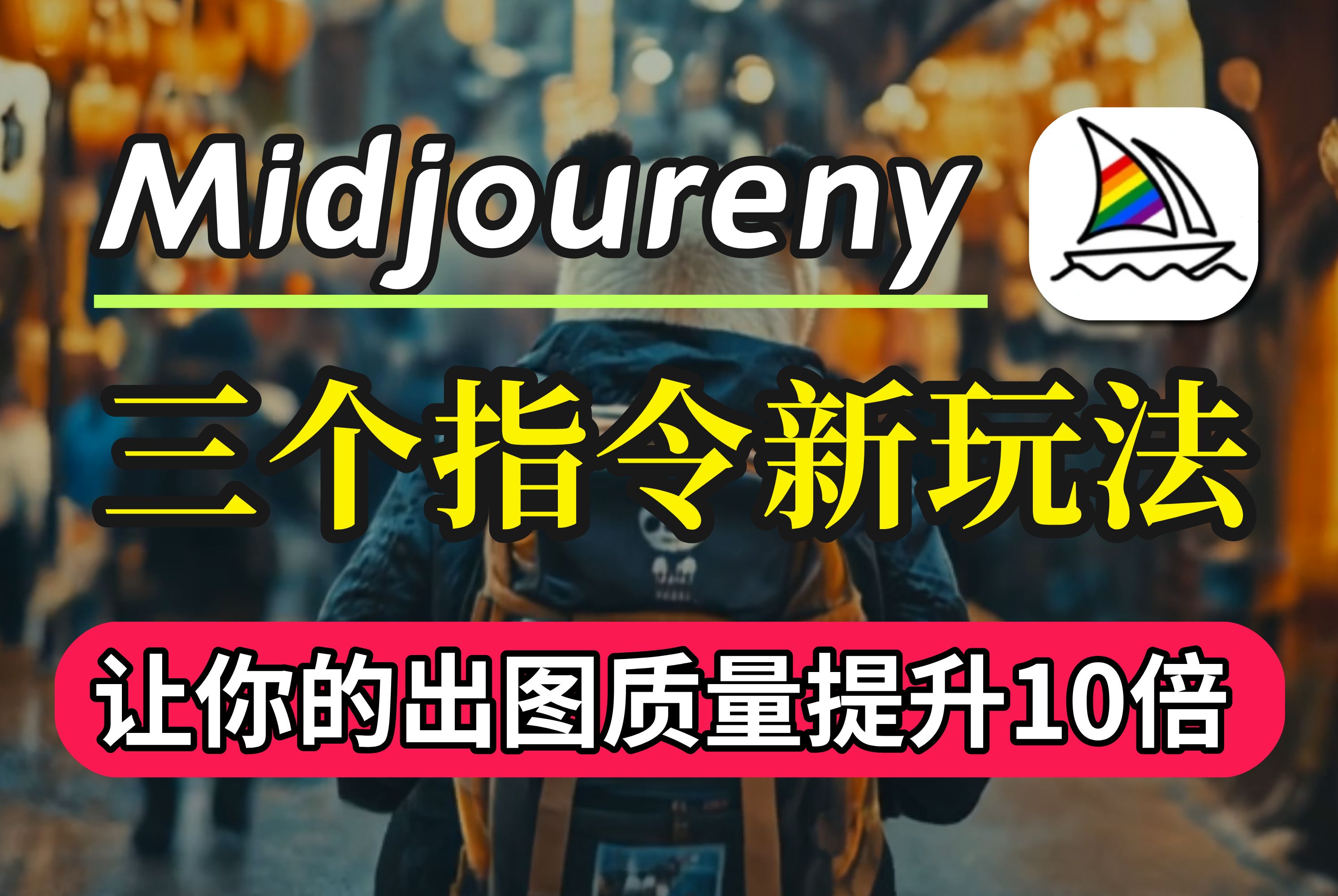 Midjourney系统教程--三个指令新玩法,让你的出图质量提升10倍~mid...