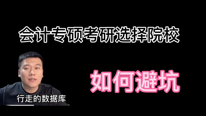 会计专硕考研选择院校如何避坑?复试比例真的都那么难大吗?