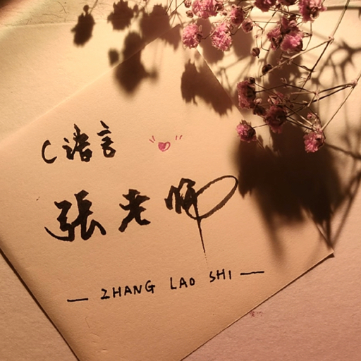 C语言张老师 