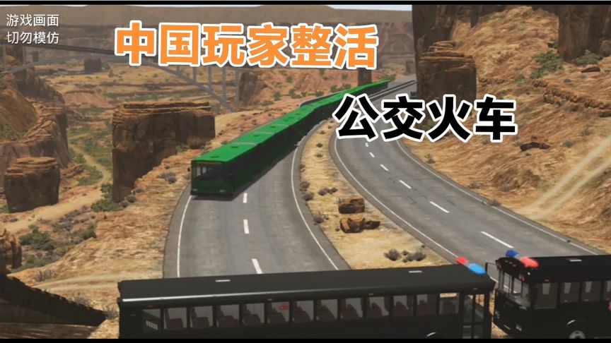 模拟游戏:当中国玩家玩车祸模拟器,脑洞大到超出想象。