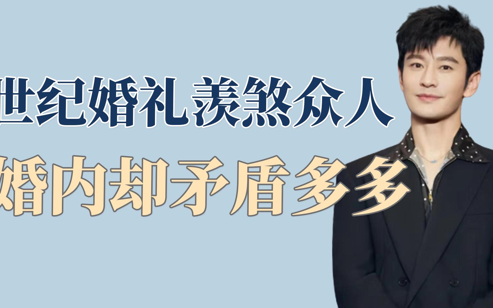 黄晓明:世纪婚礼羡煞众人,婚内却矛盾多多