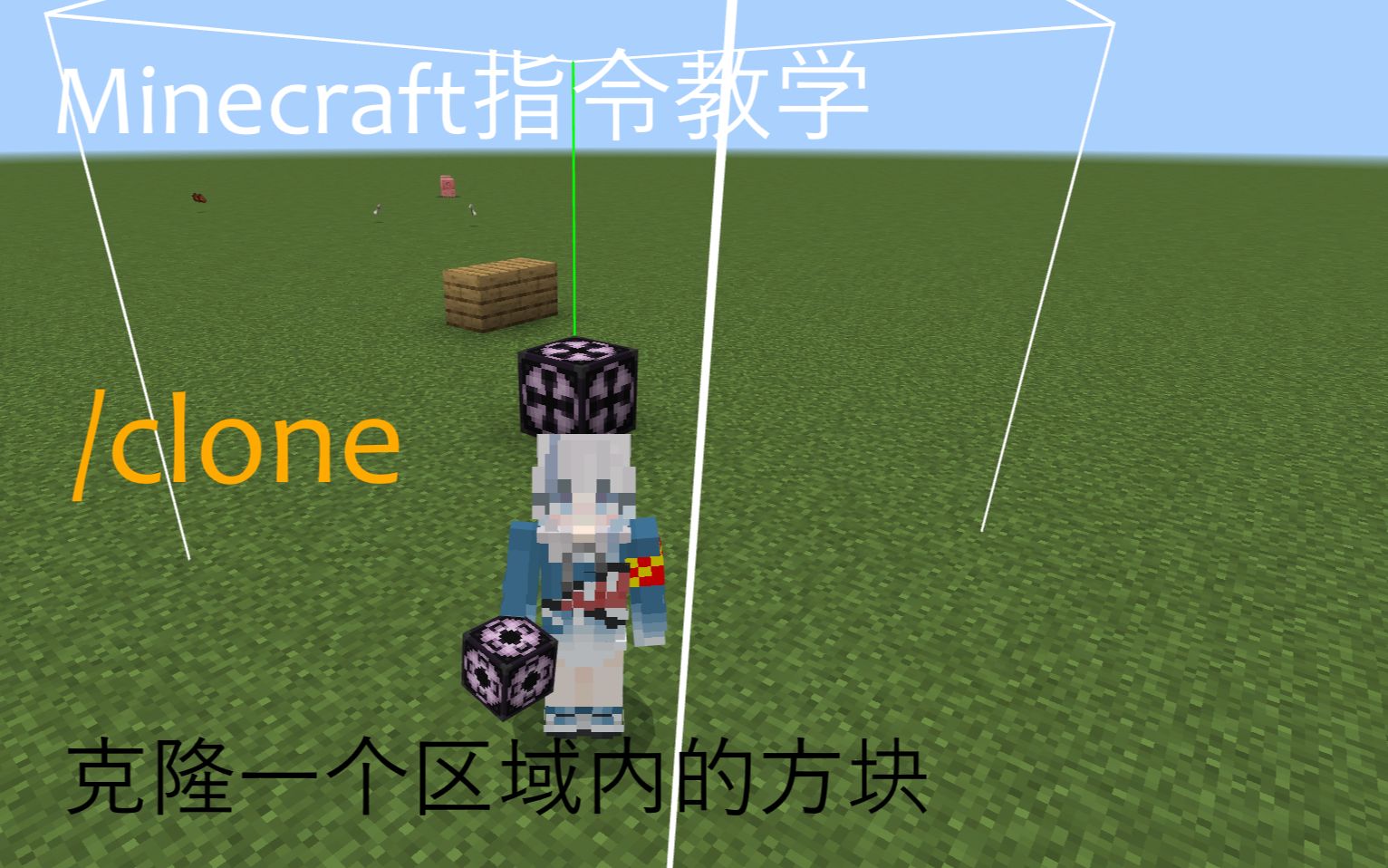 【我的世界指令教程】clone——将指定区域内的方块复制到指定区域_...