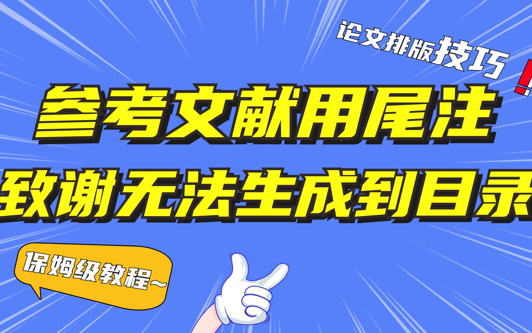 致谢设置了大纲级别也不进目录怎么办?可能是参考文献使用了尾注