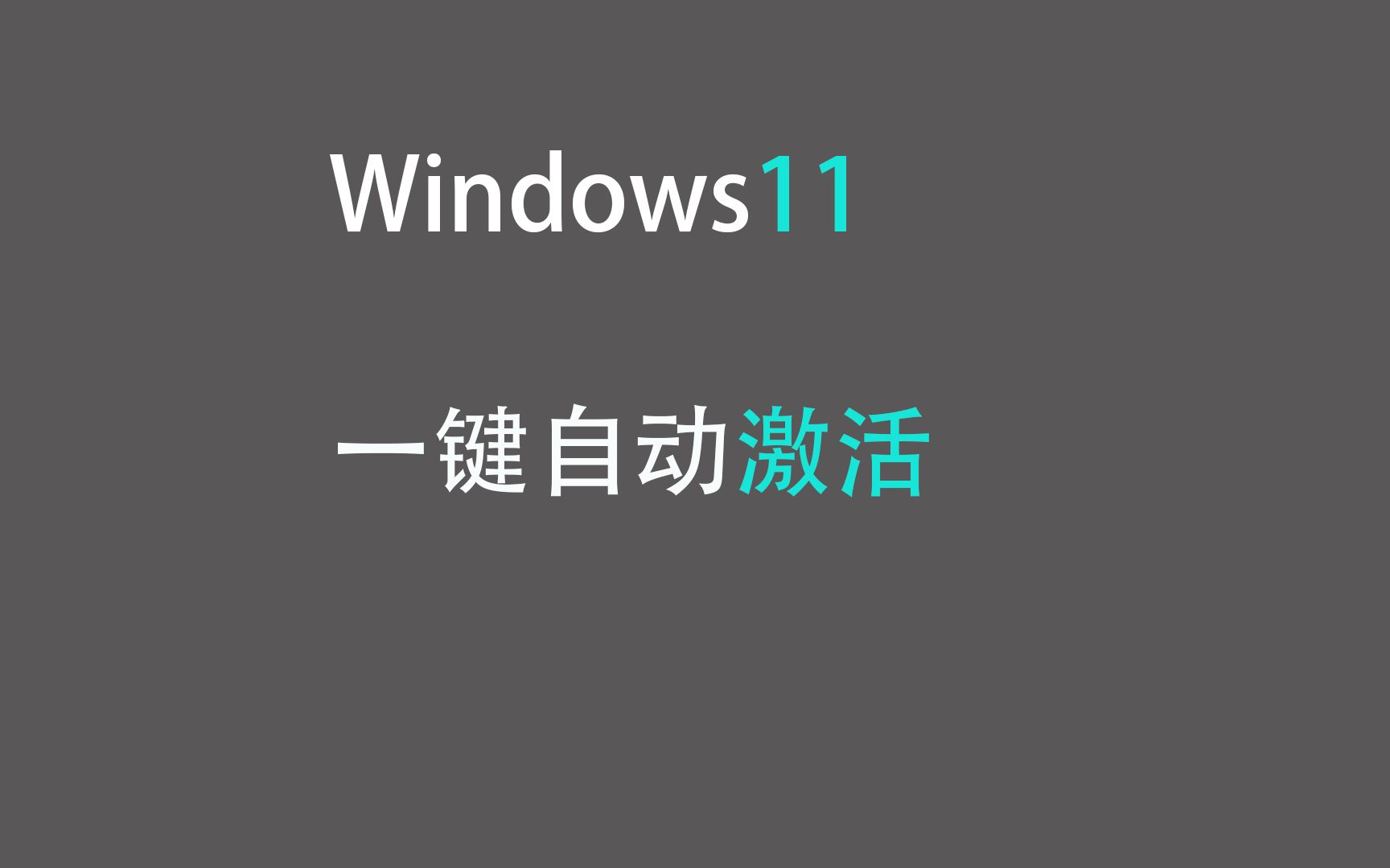 Windows11一键激活,所有版本通用,快来收藏呀