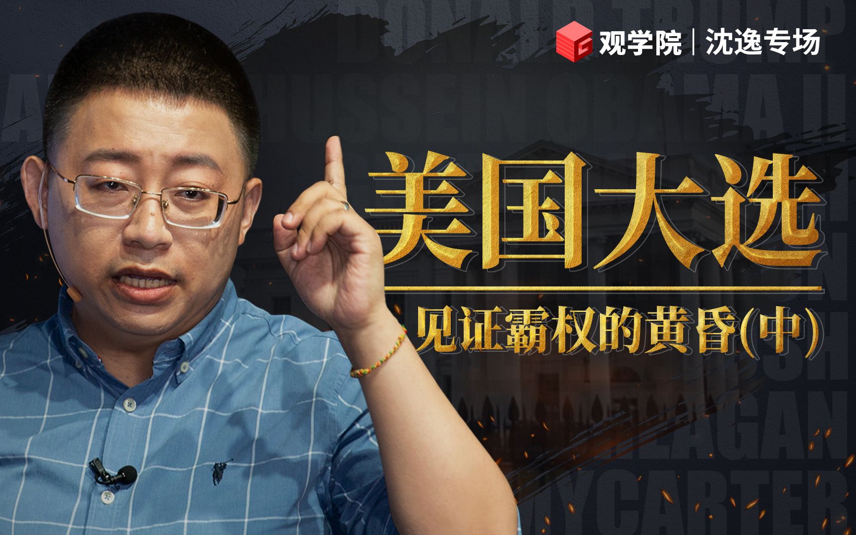 沈逸:美国大选——见证霸权的黄昏(中)