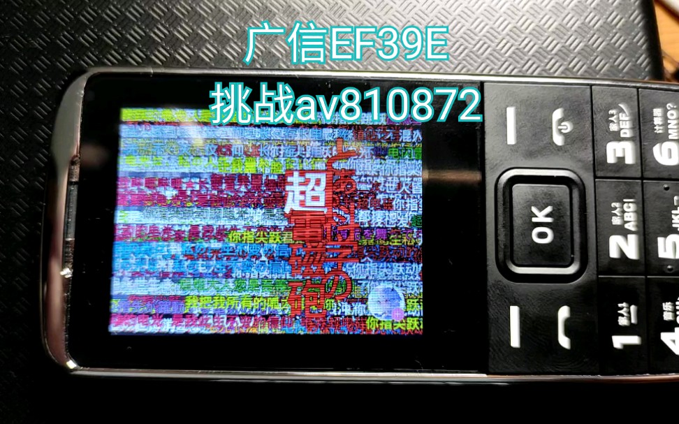 【老年机系列】4G老年机 广信EF39E 挑战 B站 炮姐 av810872弹幕测试