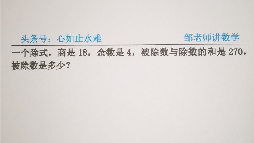 一个除式,商是18,余数是4,被除数与除数和是270,求被除数?