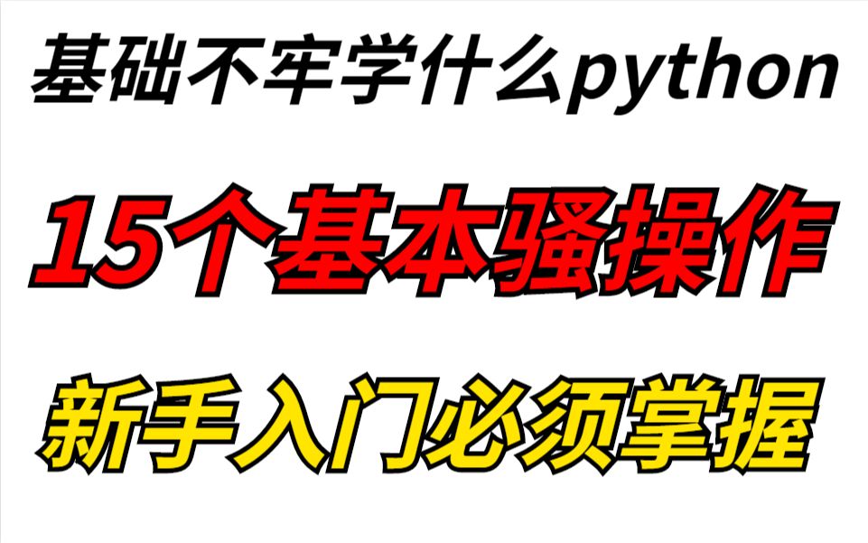 新手入门Python必须掌握的15个基本骚操作,基础打牢才能学好