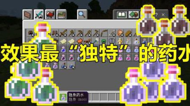 我的世界:效果最"独特"的药水,前2种超诡异!