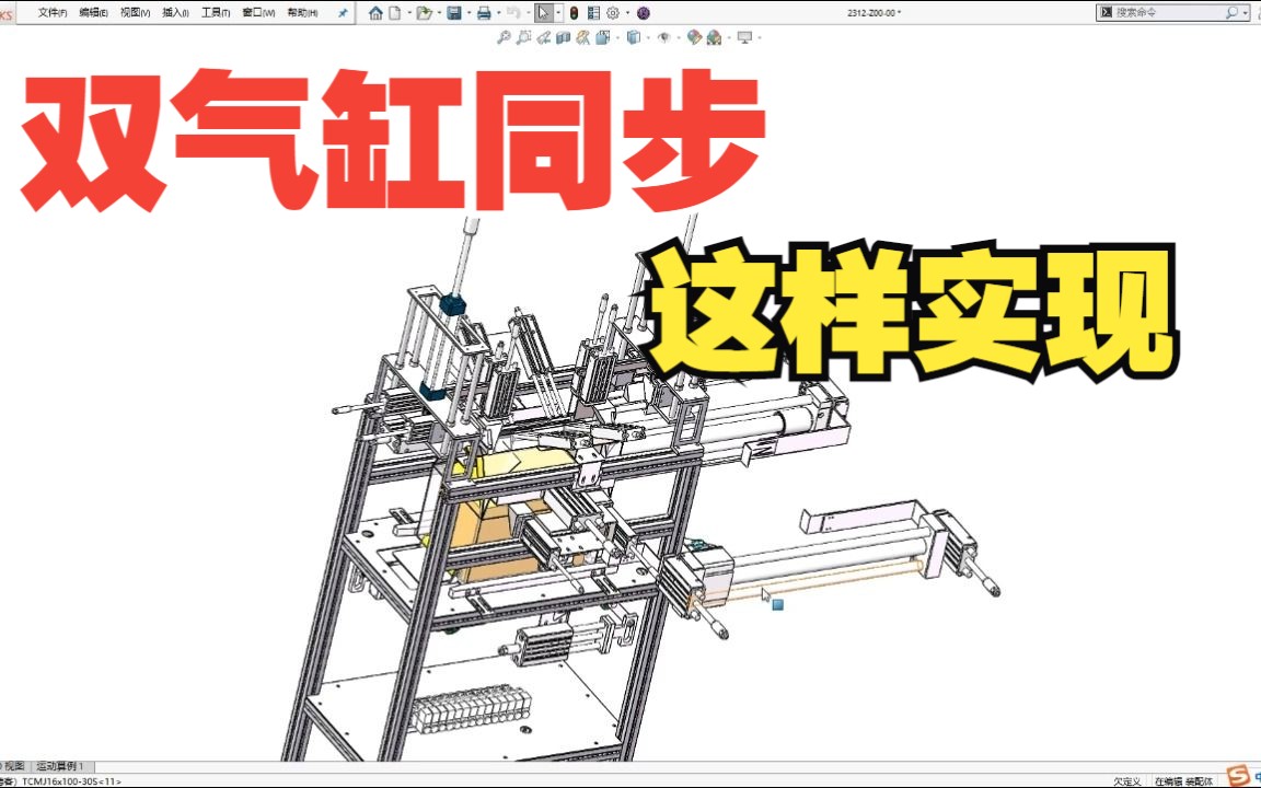 双气缸同步性如何保证?