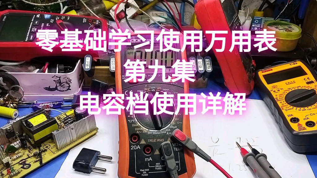 零基础入门学习万用表使用-第九集-电容档使用详解