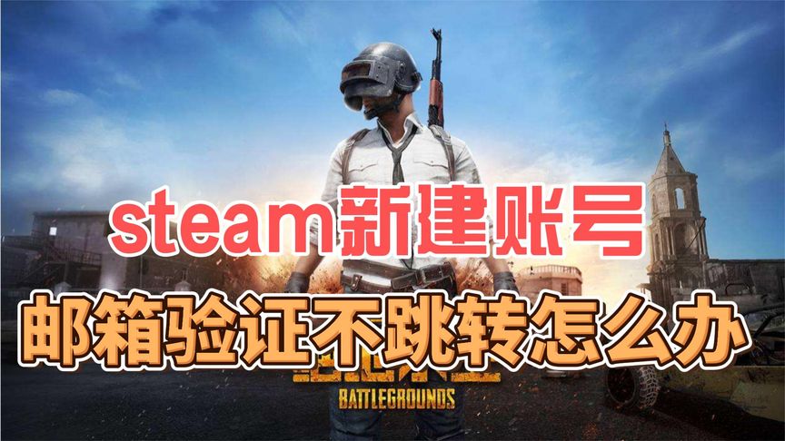 steam账号邮箱验证不跳转怎么办?