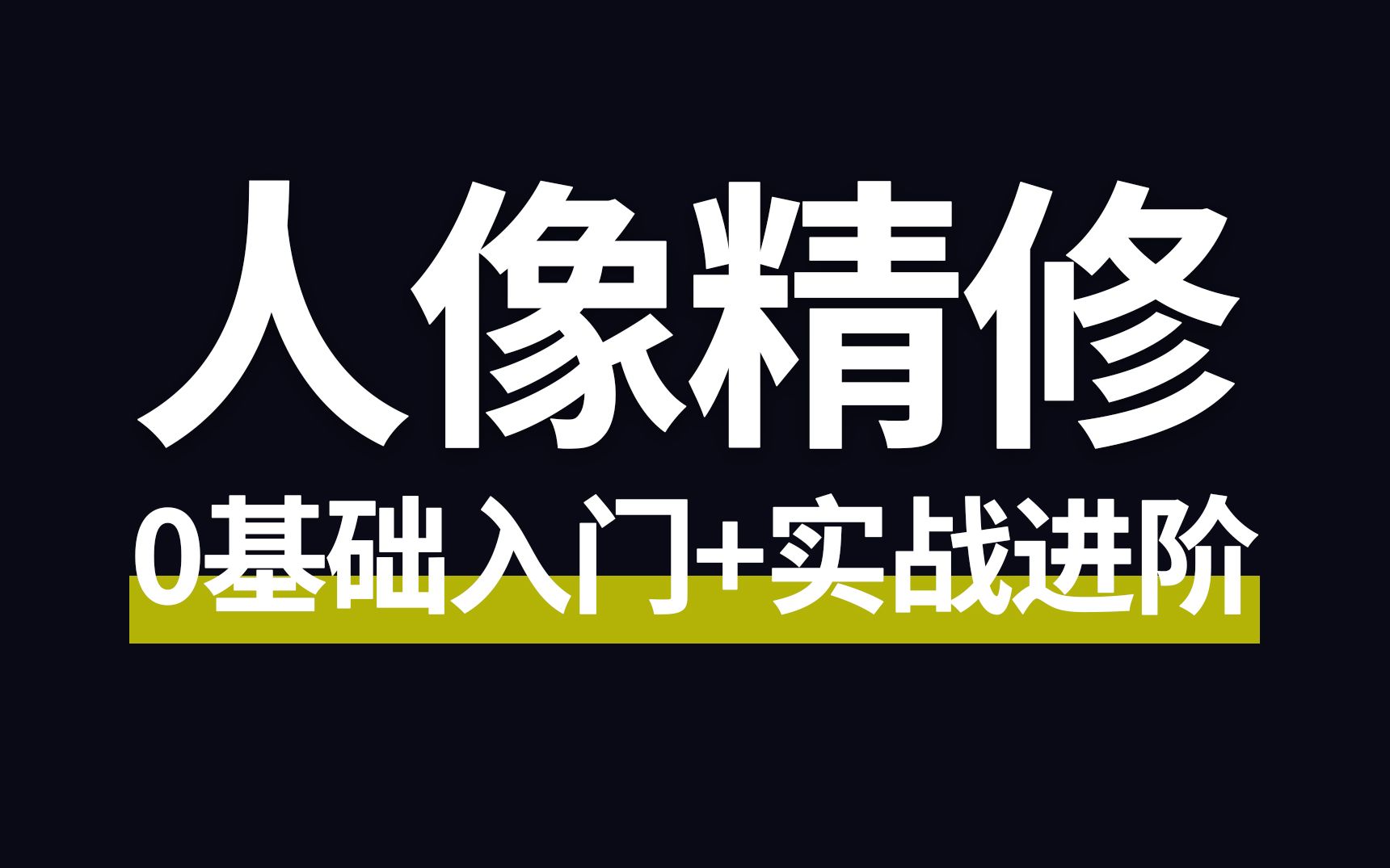 【人像精修全套】从0开始学PS修图,这1套教程就够了!