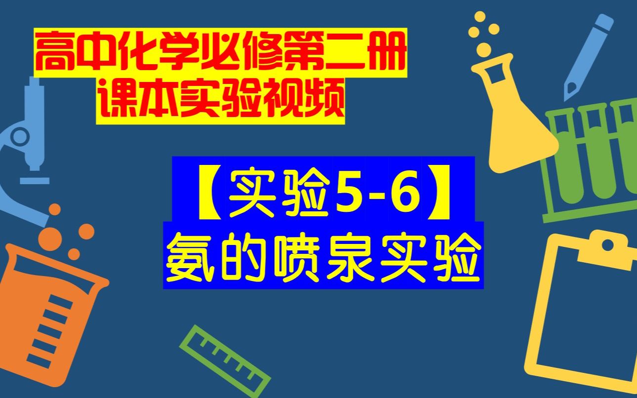 高中化学必修二课本实验视频【实验5-6】氨的喷泉实验
