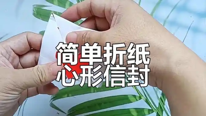 用正方形纸折爱心信封,表达你的心意