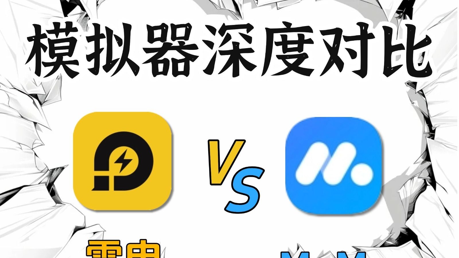 雷电mumu两款热门模拟器对比,看看哪款更好用?