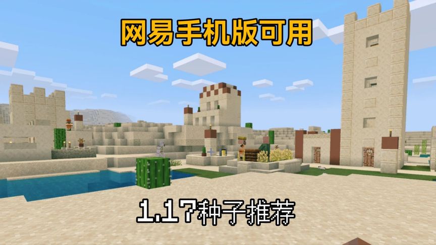 我的世界网易手机版可用的种子 多村庄沙漠神殿!资源丰富~