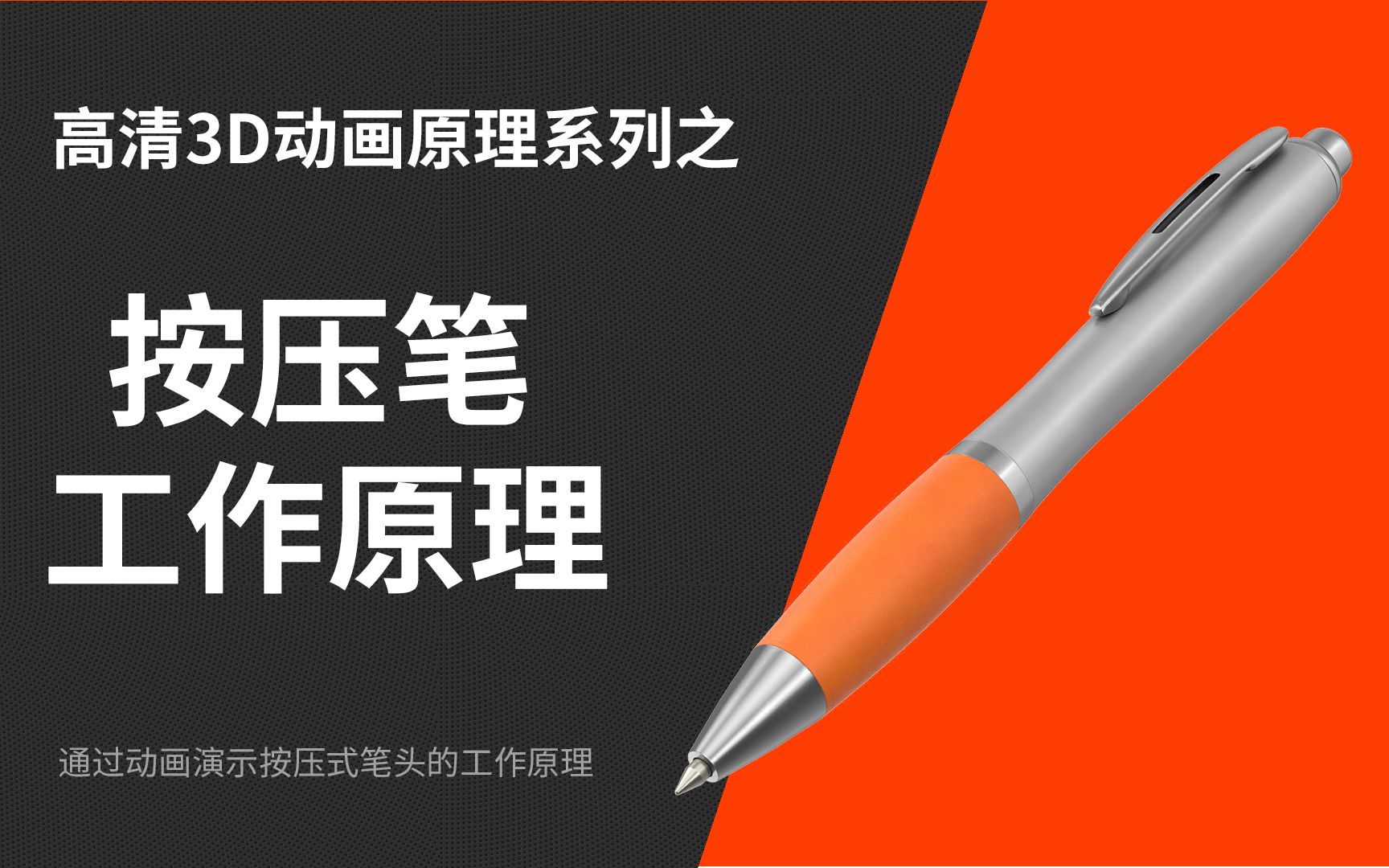 按压式圆珠笔工作原理 3D动画