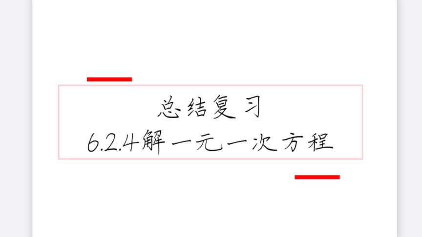 6.2.4解一元一次方程复习课,华师版,七年级下册,数学