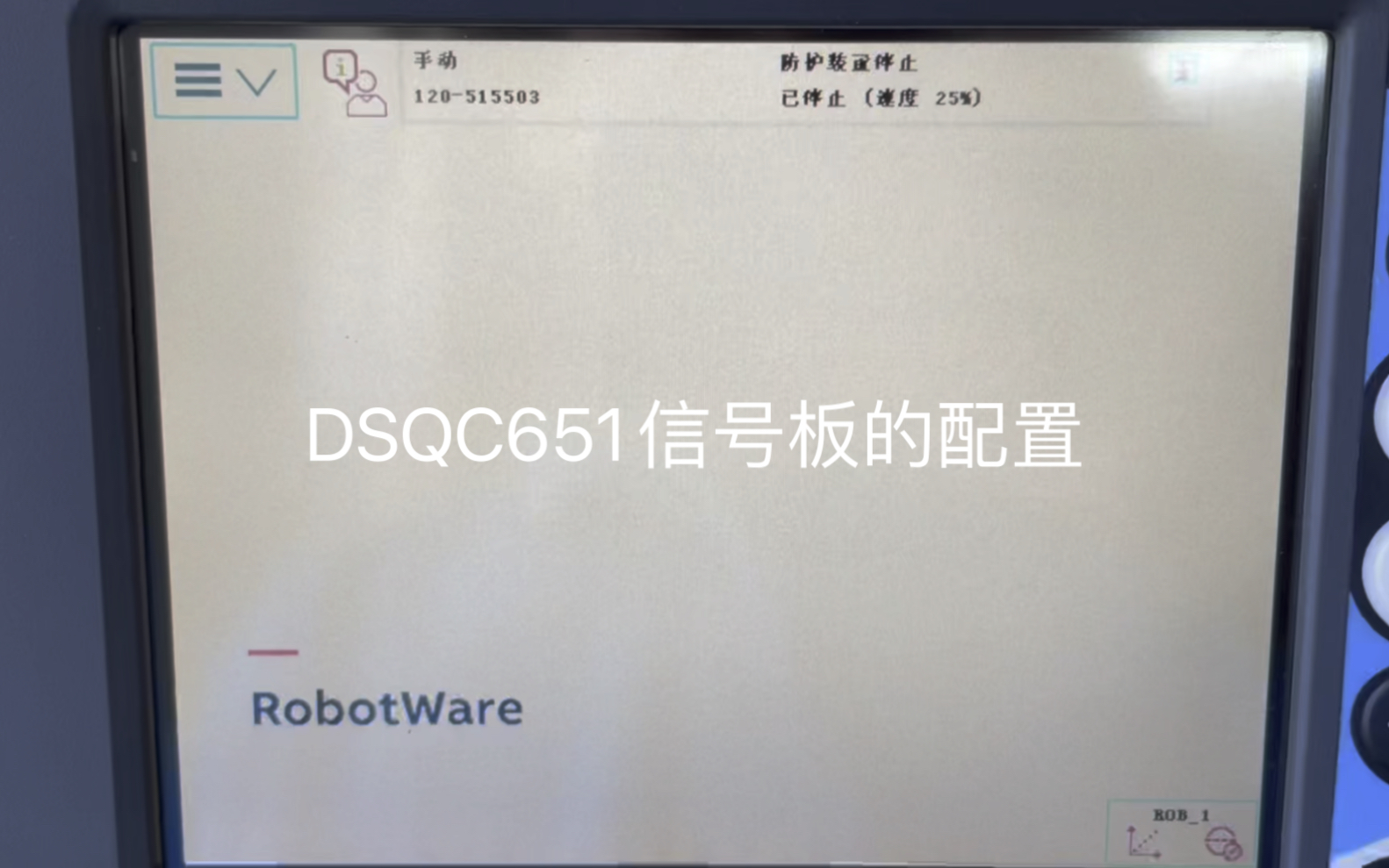 ABB机器人DSQC651板的配置