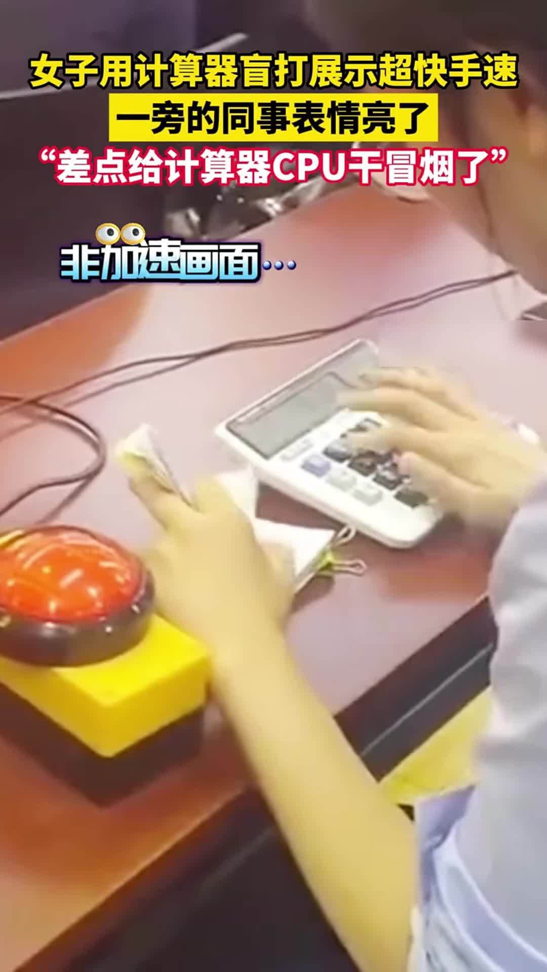 女子用计算器盲打展示超快手速,一旁的同事表情亮了