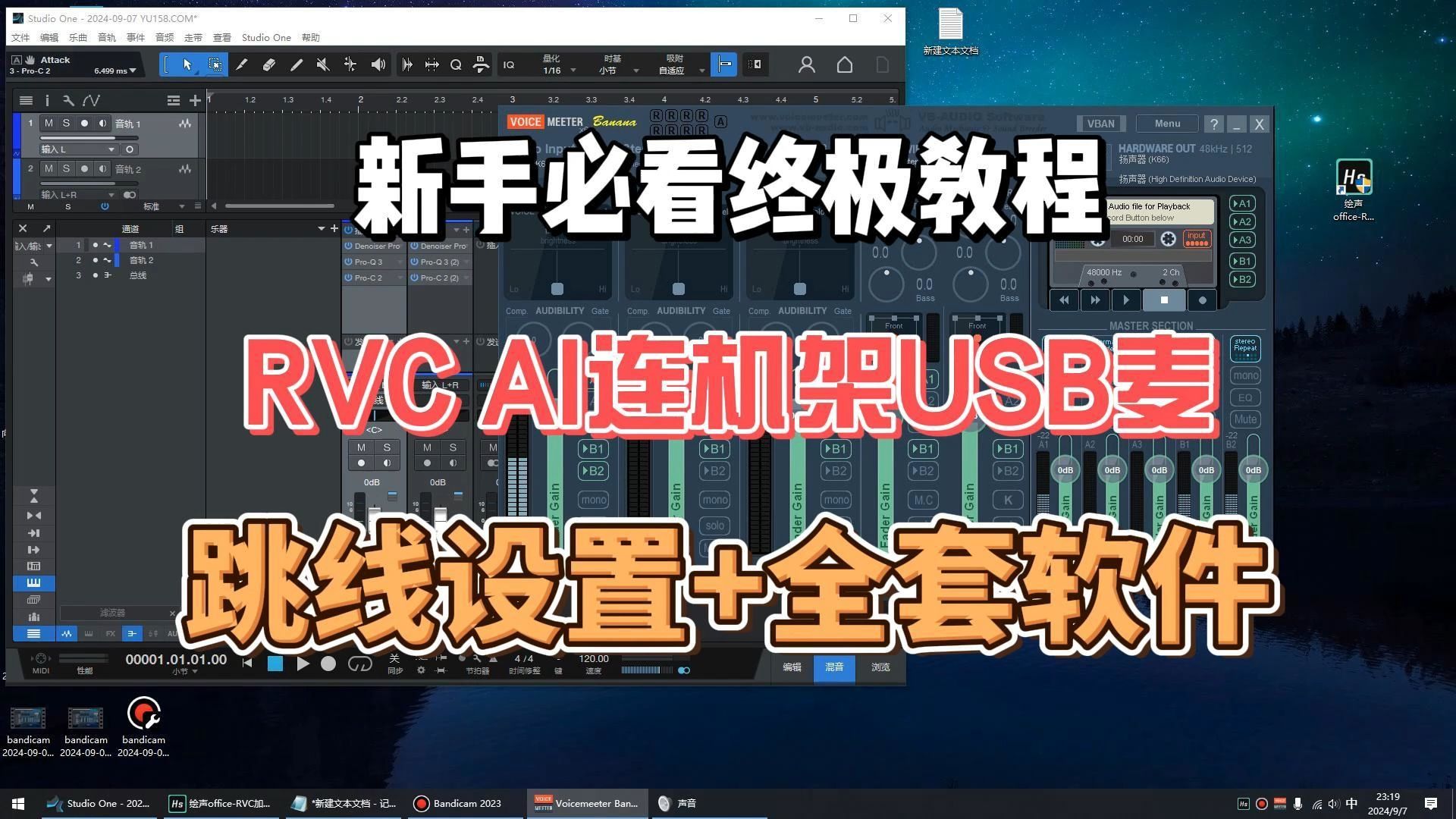RVC AI连接机架USB麦声卡虚拟跳线设置终极教程 全套软件工具下载