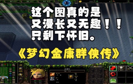 《梦幻金庸群侠传》魔兽RPG,这个图真的是又漫长又无趣!_哔哩哔哩...