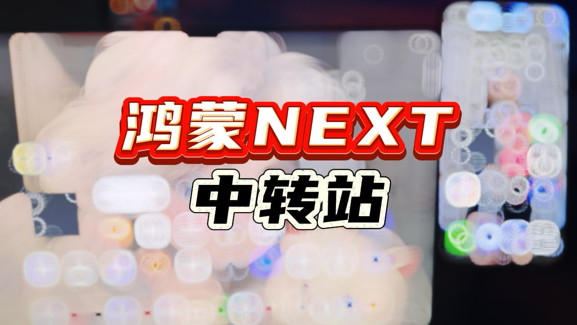 鸿蒙next的中转站素材可以支持实时浏览了