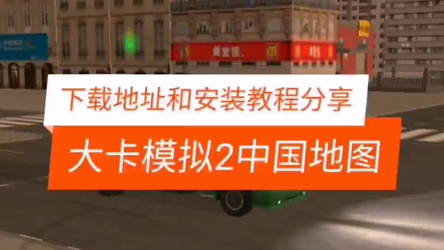 大卡车模拟2安装中国地图#卡车司机 #大卡车模拟2