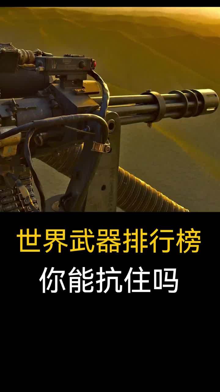 世界武器排行榜。