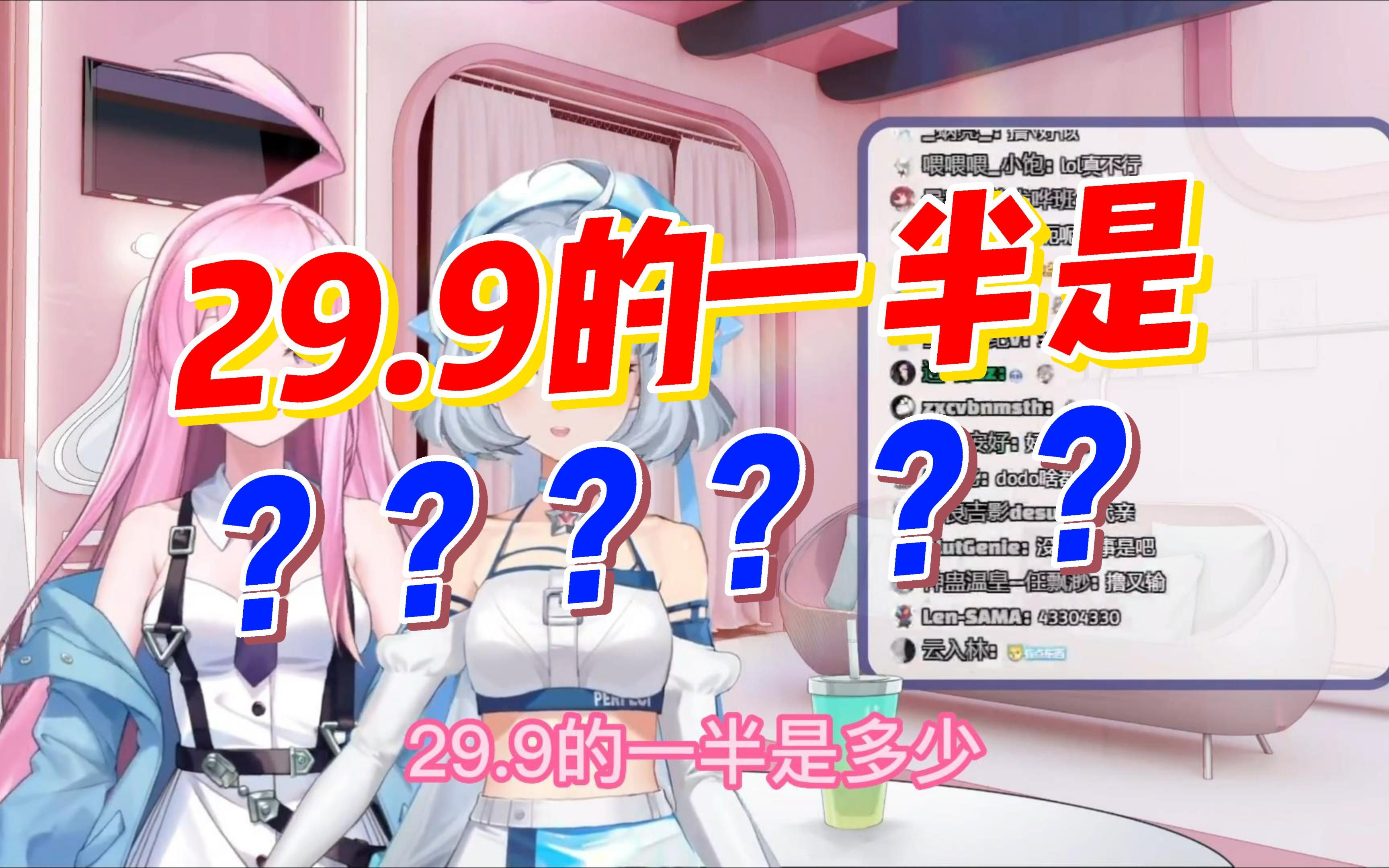 【星瞳】以后在深月,29.9的一半就是15.45!(直播剪辑)