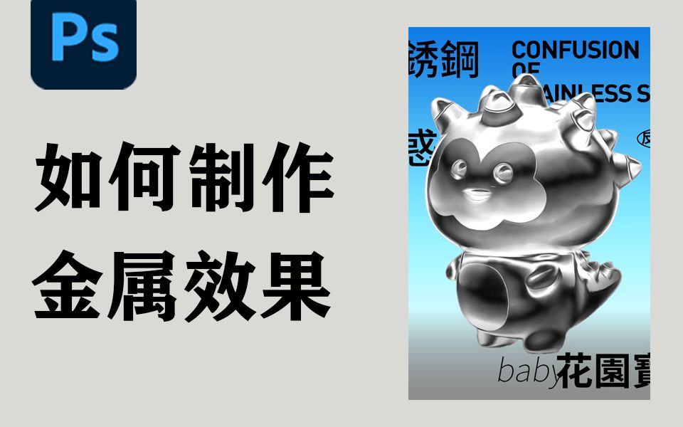 【PS教程】一分钟教会你用PS制作图片转金属效果!