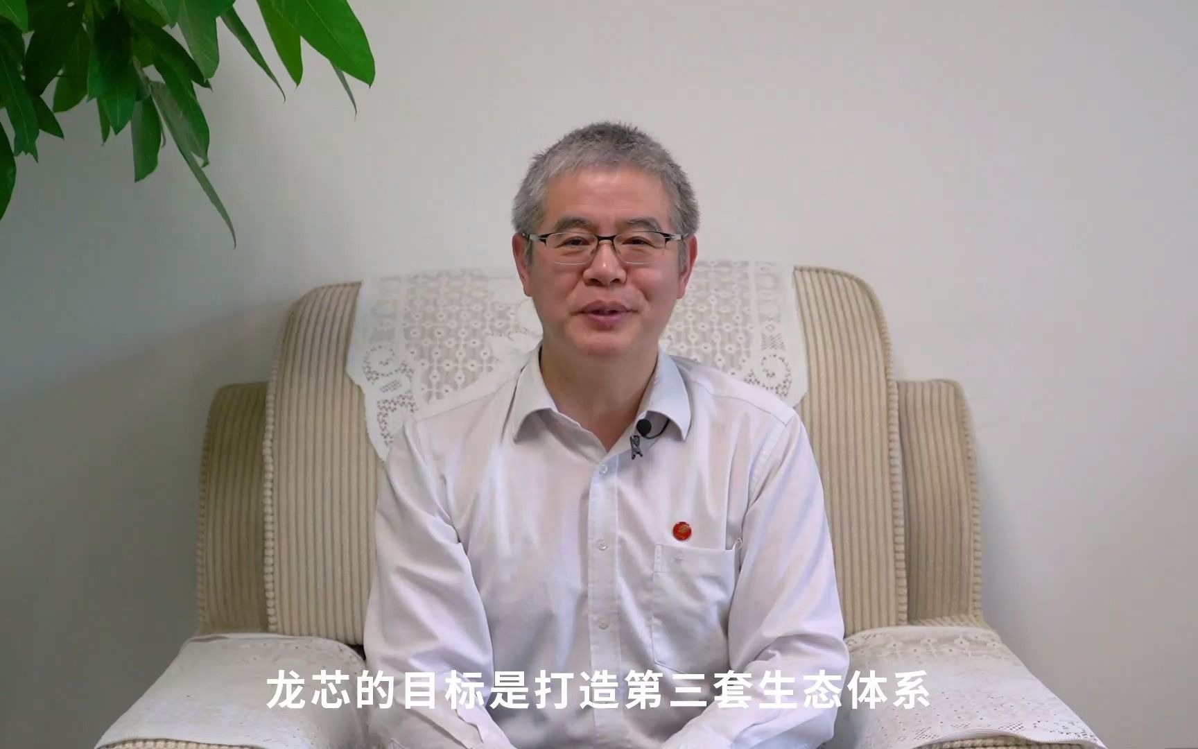 【领袖企业】龙芯中科胡伟武董事长专访