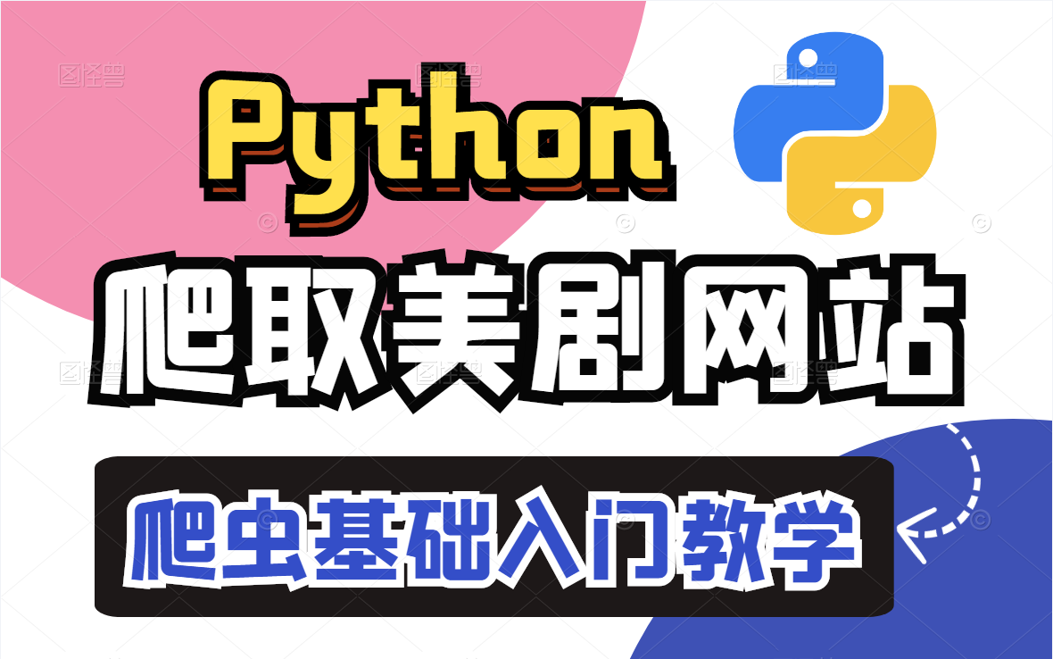 Python爬取美剧网热门电影,爬虫基础教学讲解!