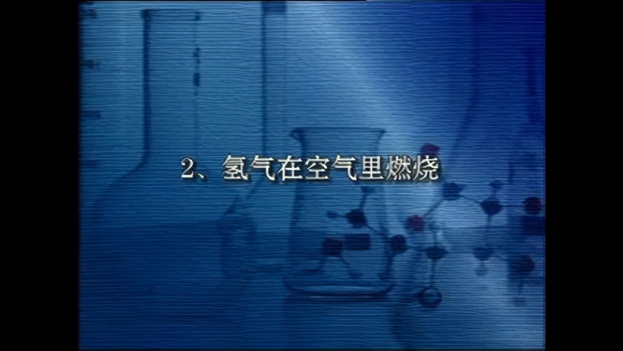 化学实验氢气燃烧(全网首发-高清修复版)