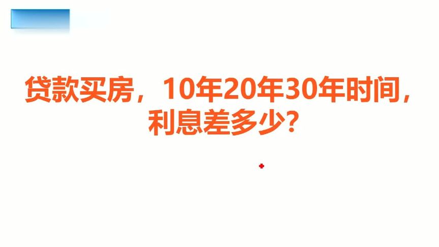贷款买房,10年20年30年时间,利息差多少?